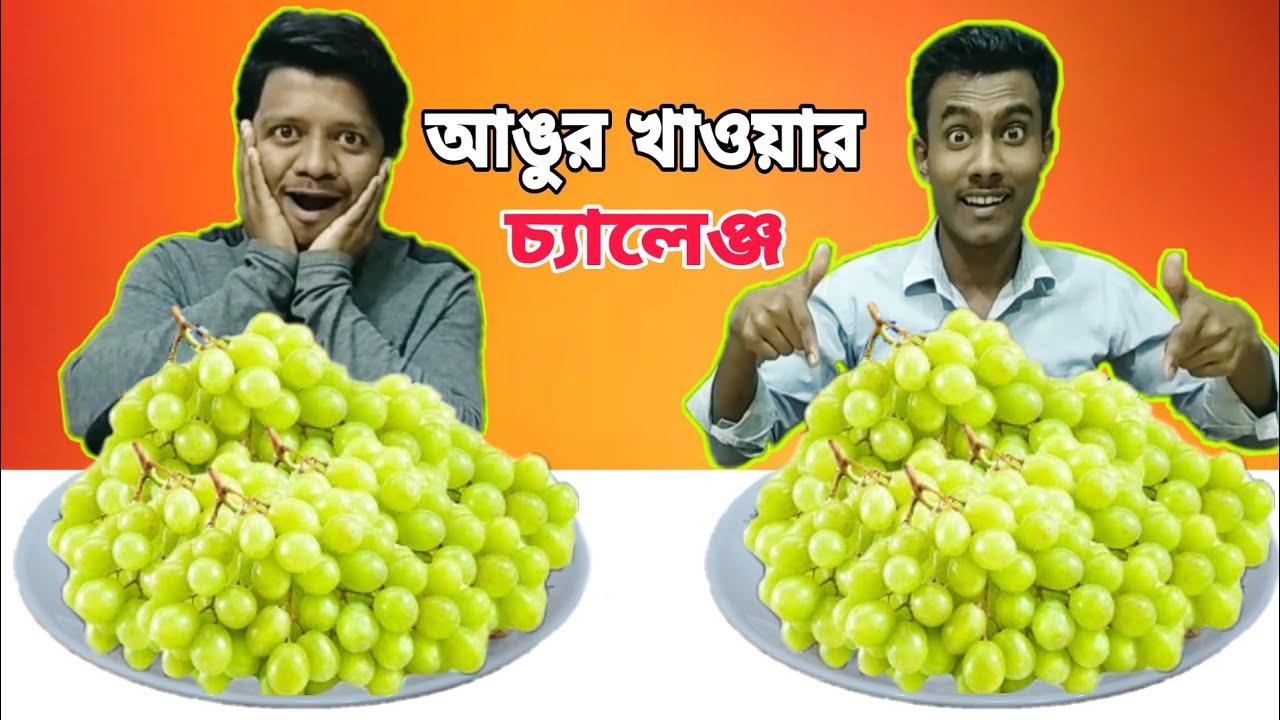 Grapes Eating Competition | আঙুর খাওয়ার প্রতিযোগিতা | Grapes Eating ...