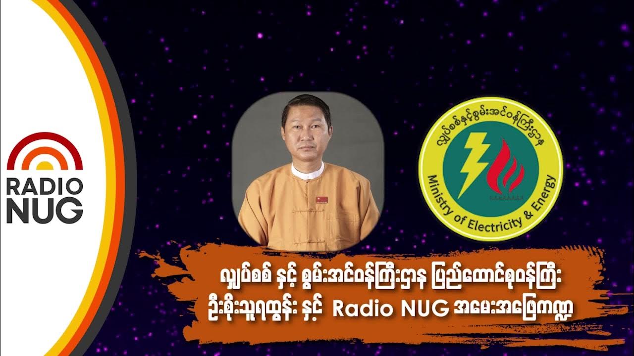 Radio NUG Interview with NUG Ministry of Energy and Electricity - Union Minister U Soe Thura Tun ...
