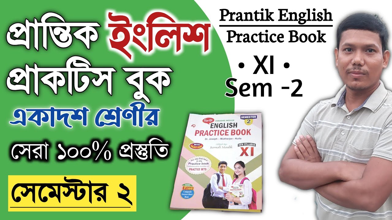 প্রান্তিক প্রাকটিস বুক একাদশ শ্রেণী সেম 1 & 2 | English Practice Book Prantik Semester 2 Review ...