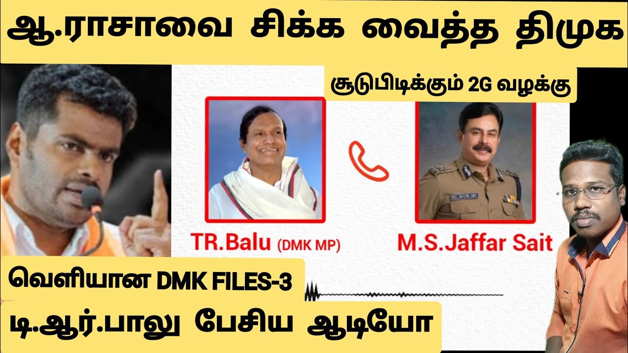 DMK FILES 3/ஆ.ராசாவை மாட்டிவிட்ட திமுக தலைமை/டி.ஆர்.பாலு ஆடியோ வெளியீடு ...
