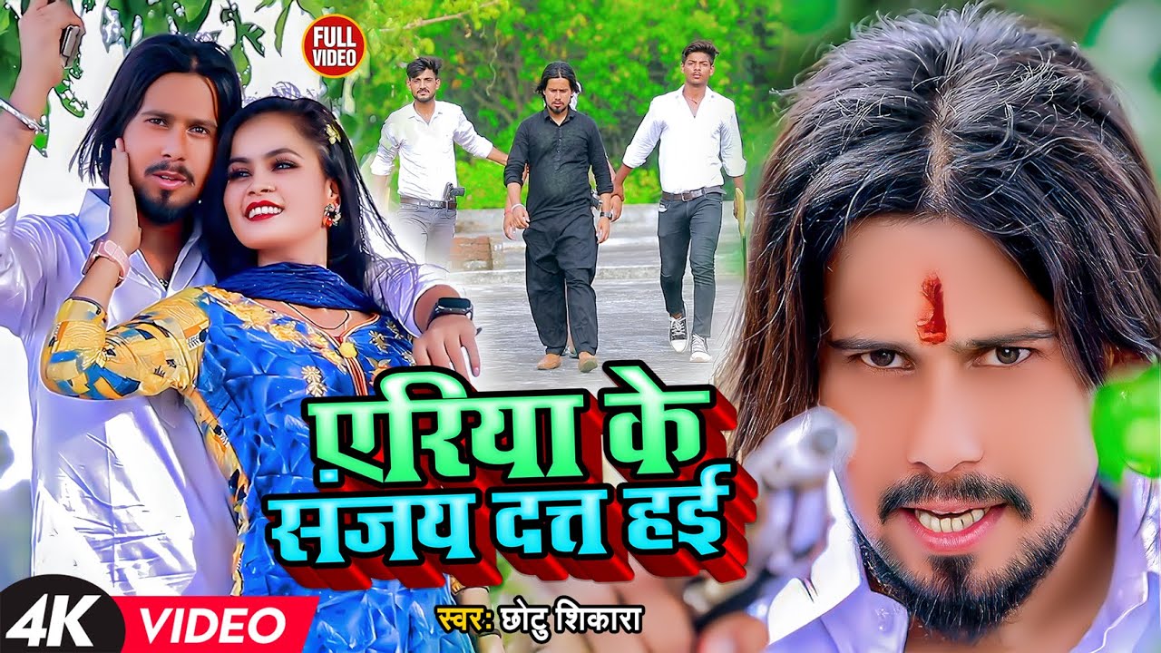 #Video | एरिया के संजय दत्त हई | #Chhotu Shikari | Bhojpuri Song 2023 ...