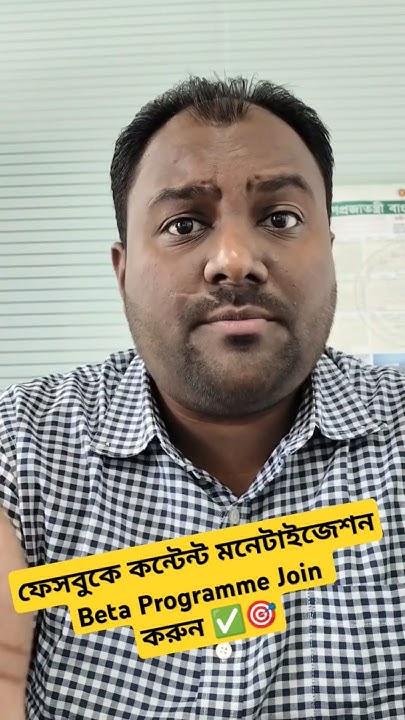 ফেসবুকে কন্টেন্ট মনেটাইজেশন Beta Programme Join করবেন যেভাবে 🎯 #contentmonetization # ...