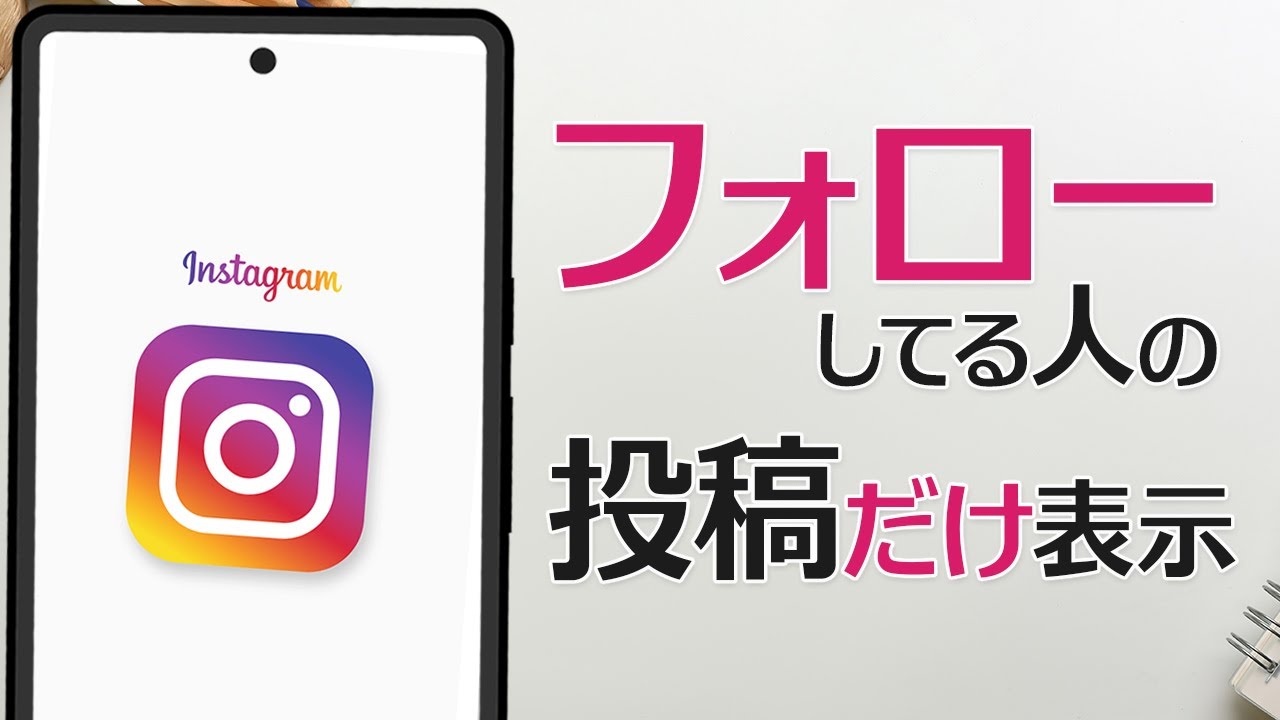 インスタでフォローしてる人の投稿だけを表示させる方法 Youtube