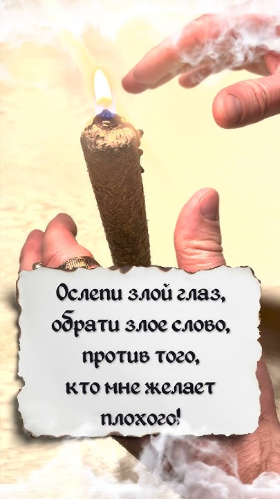 🛡️Защита от ПОРЧИ и СГЛАЗА за 30 секунд 🔮 Просто смотри - YouTube