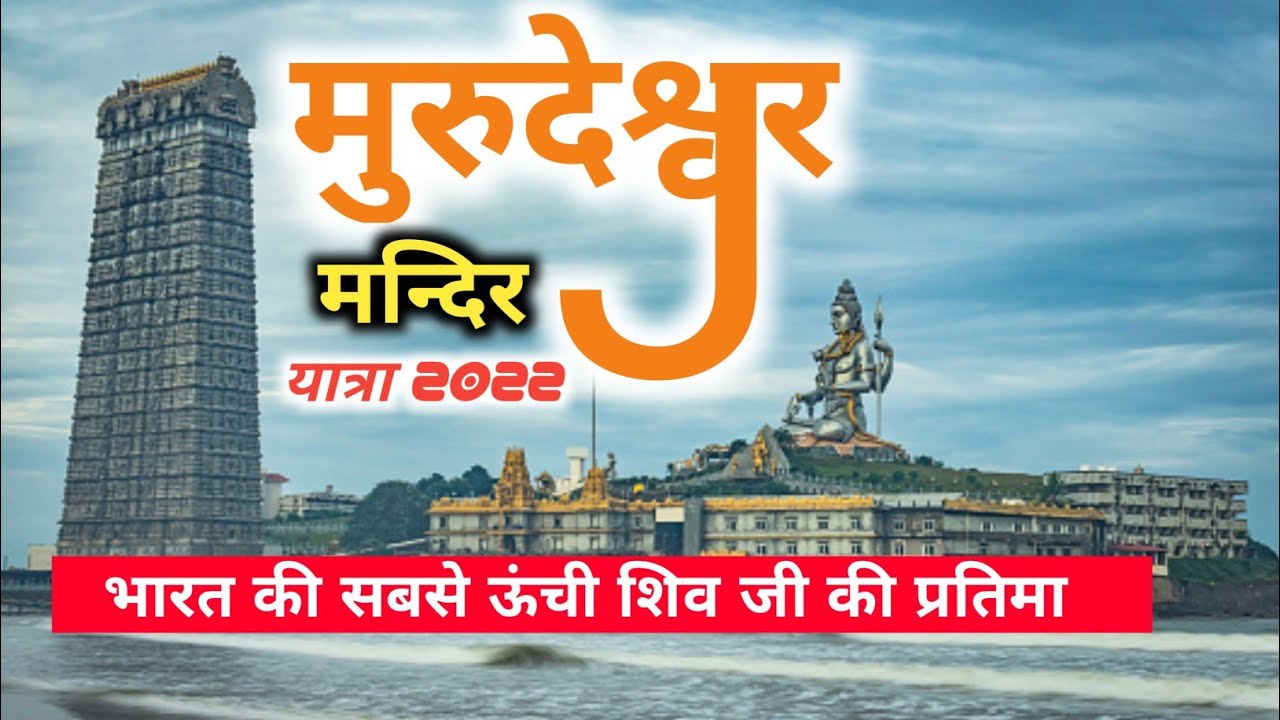 मुरूदेश्वर मंदिर यात्रा 2022 || murudeshwar Mahadev temple || tallest ...