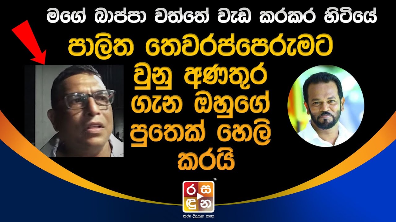පාලිත තෙවරප්පෙරුමට වුනු හ|දි|සි අ|ණ|තු|ර ගැන ඔහුගේ පුතෙක් හෙලි කරයි ...