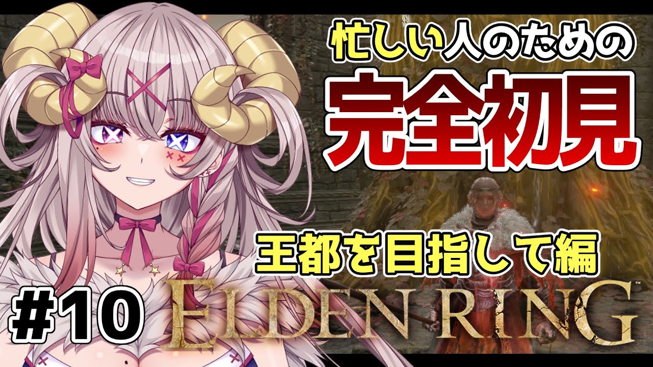 忙しい人のための初心者が往くエルデンリング！目指せ！王都ローデイル編#10【ELDEN RING】 - YouTube