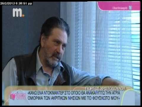 ΚΟΡΙΤΣΙΑ ΓΙΑ ΣΠΙΤΙ: ΓΙΩΡΓΟΣ ΧΡΙΣΤΟΔΟΥΛΟΥ - YouTube