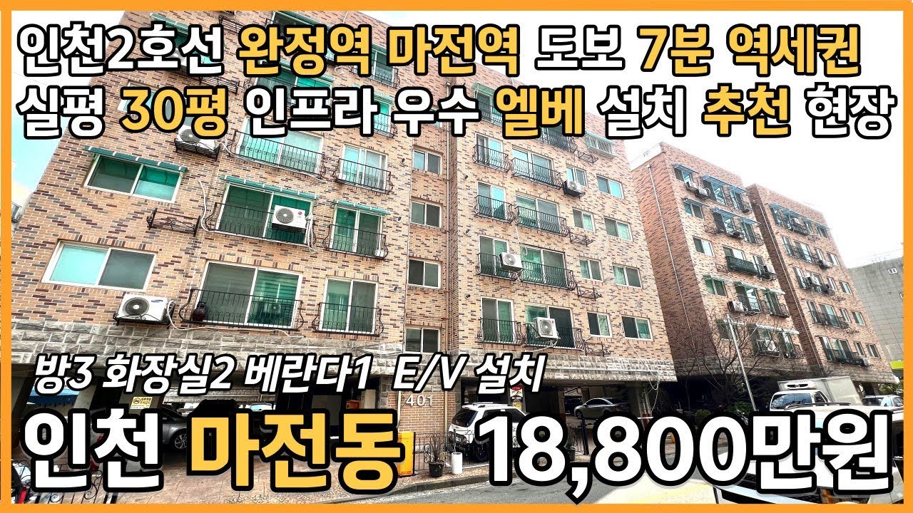 번호25-036)실평수30평?!!! 넓은집 주거인프라 우수 인천2호선 완정역 마전역 도보7분 역세권 시세 대비 합리적 매매가 ...