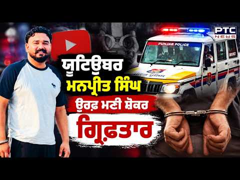 YouTuber Manpreet Singh ਉਰਫ਼ Mani Shoker ਗ੍ਰਿਫ਼ਤਾਰ | Punjabi News