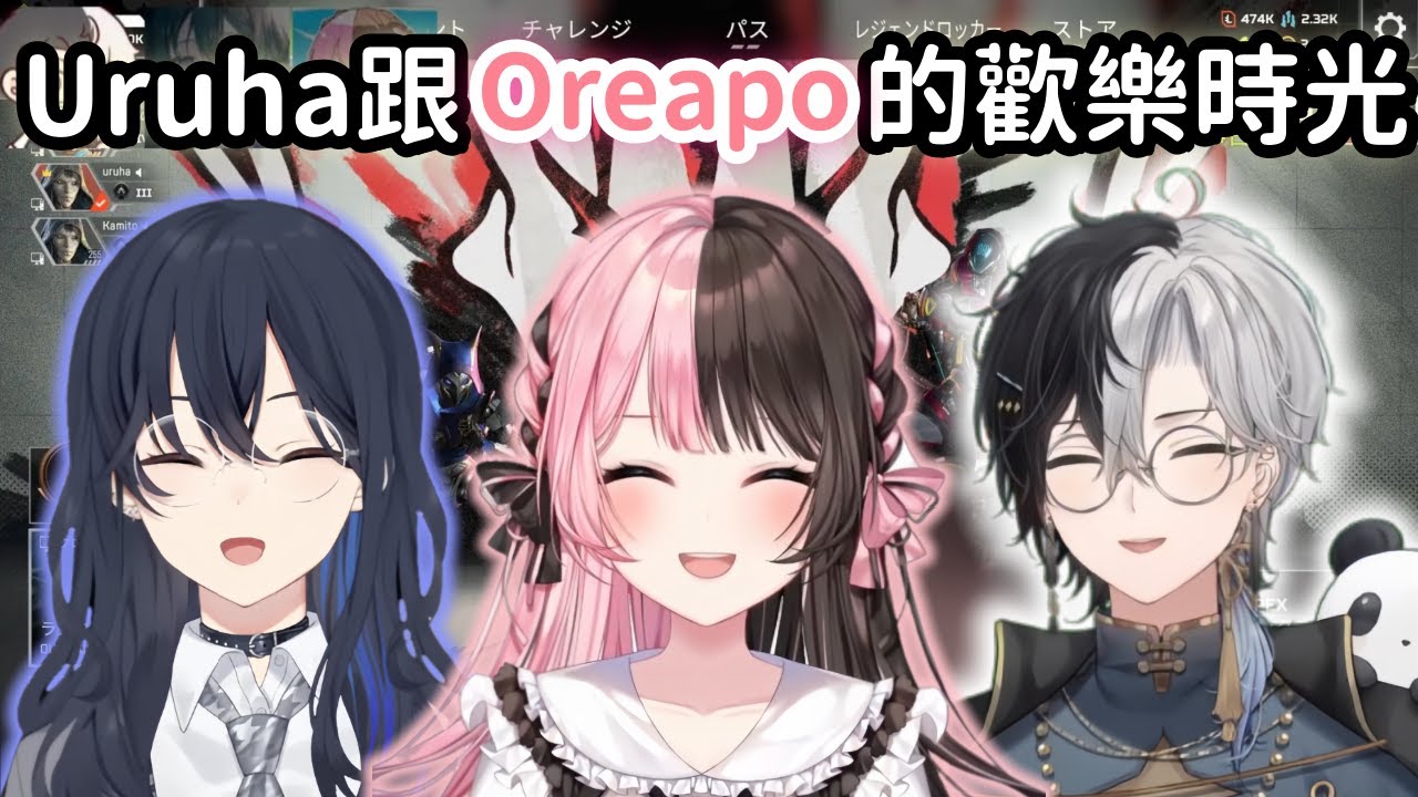 【Vspo精華】Uruha與Oreapo的歡樂Apex時光【Kamito】【橘ひなの】【一ノ瀬うるは】【Vtuber中文】 - YouTube