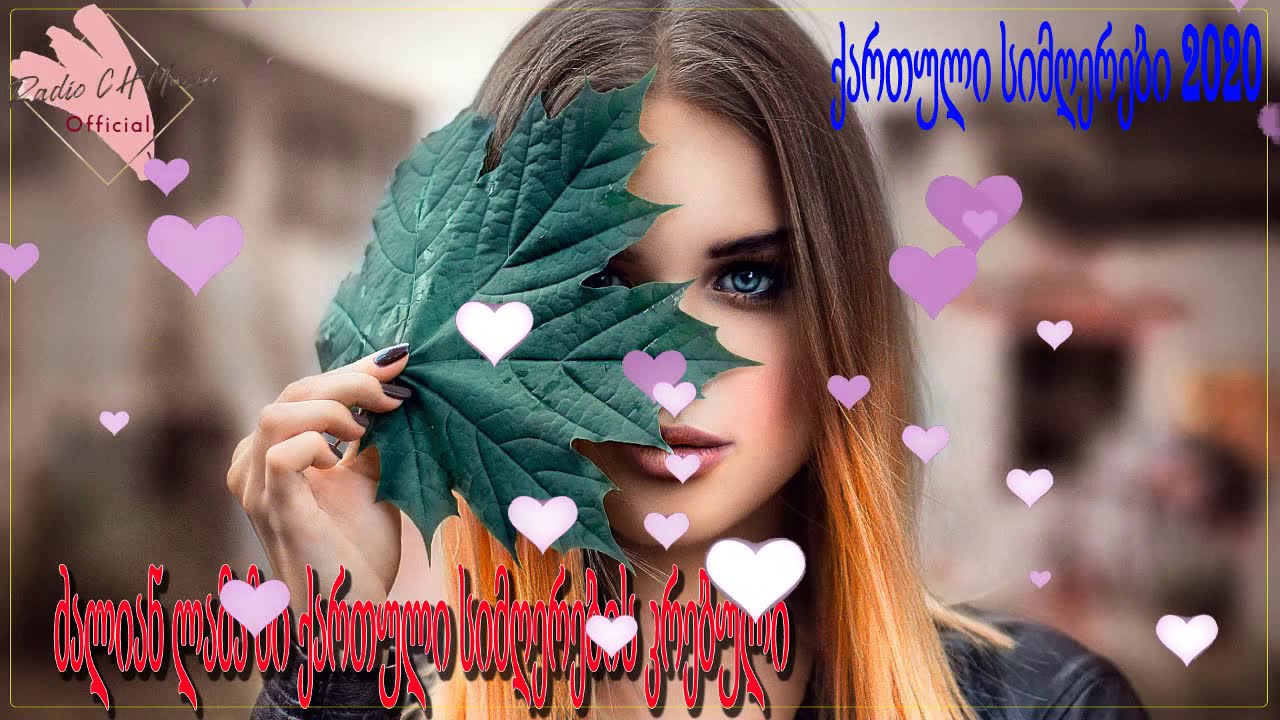 ძალიან ლამაზი ქართული სიმღერების კრებული - ტოპ ქართული სიმღერების ...