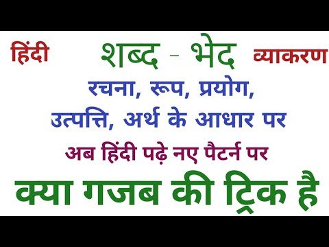 shabd bhed in hindi/hindi shabd bhed trick/shabd bhed - YouTube
