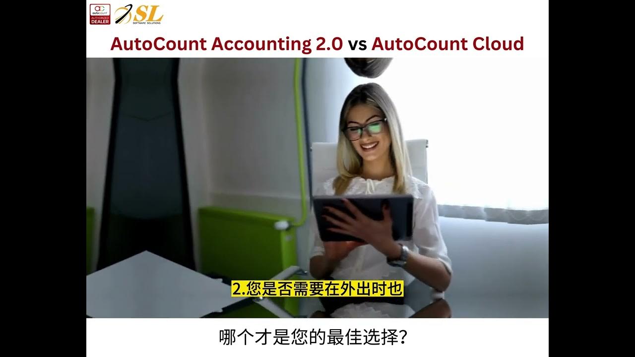 如何选择适合您的会计软件 | AutoCount Accounting 2.0 vs AutoCount Cloud Accounting ...