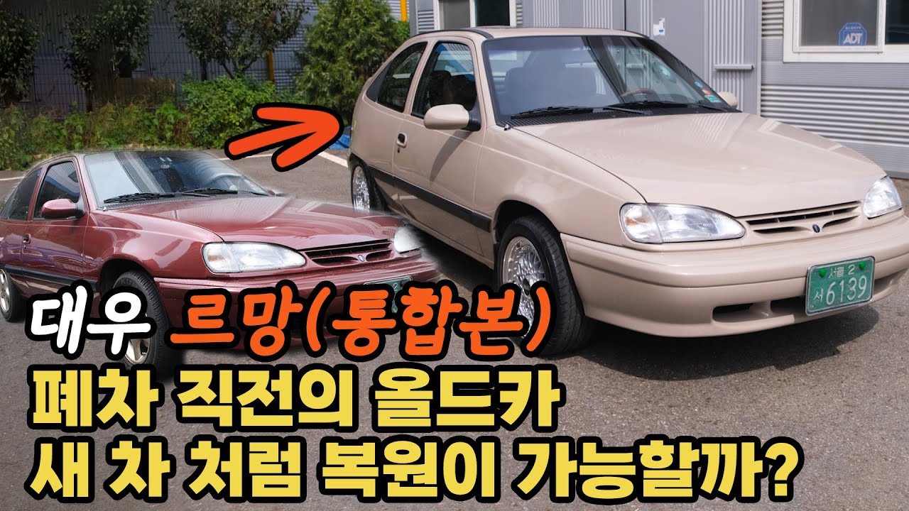 통합본 대우 르망 올드카 복원 3개월간의 작업 2시간만에 몰아보기 Youtube