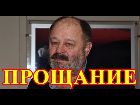 Траур по всей России...Слёг актер Владимир Ильин...