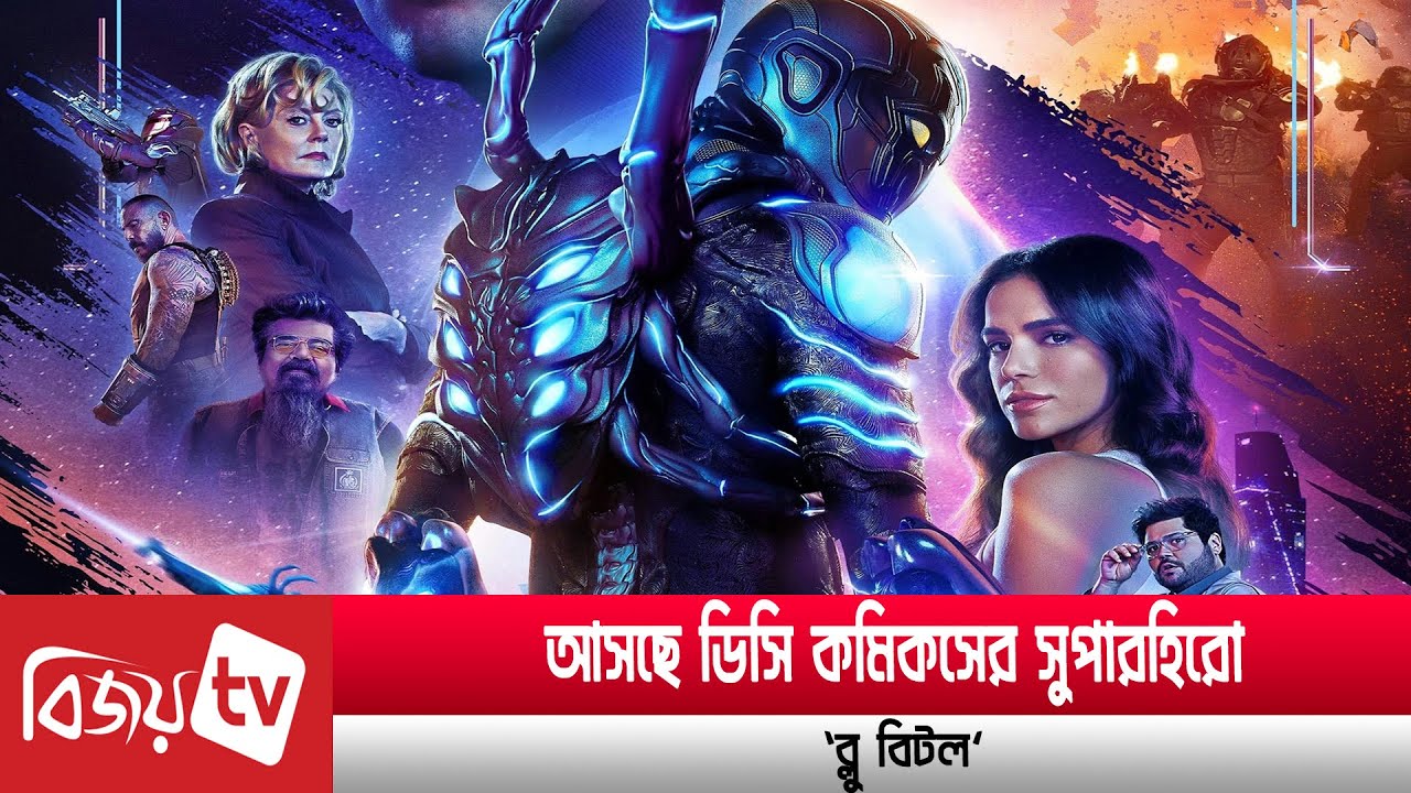 বাংলাদেশে আসছে নতুন সুপারহিরো । Bijoy TV - YouTube