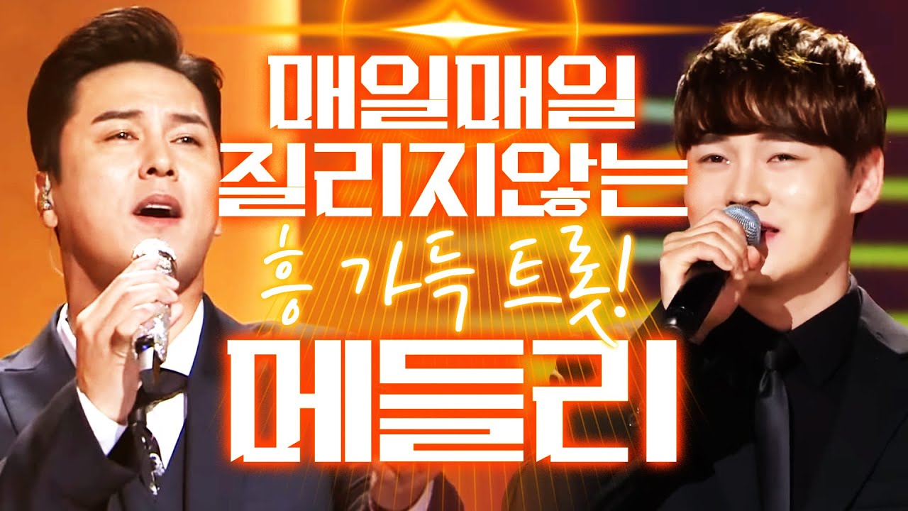매일 들어도 질리지 않는 트로트 아싸~ 흥이 오른다~ 트로트 노래방 인기순위 트로트메들리 인기트로트 Youtube
