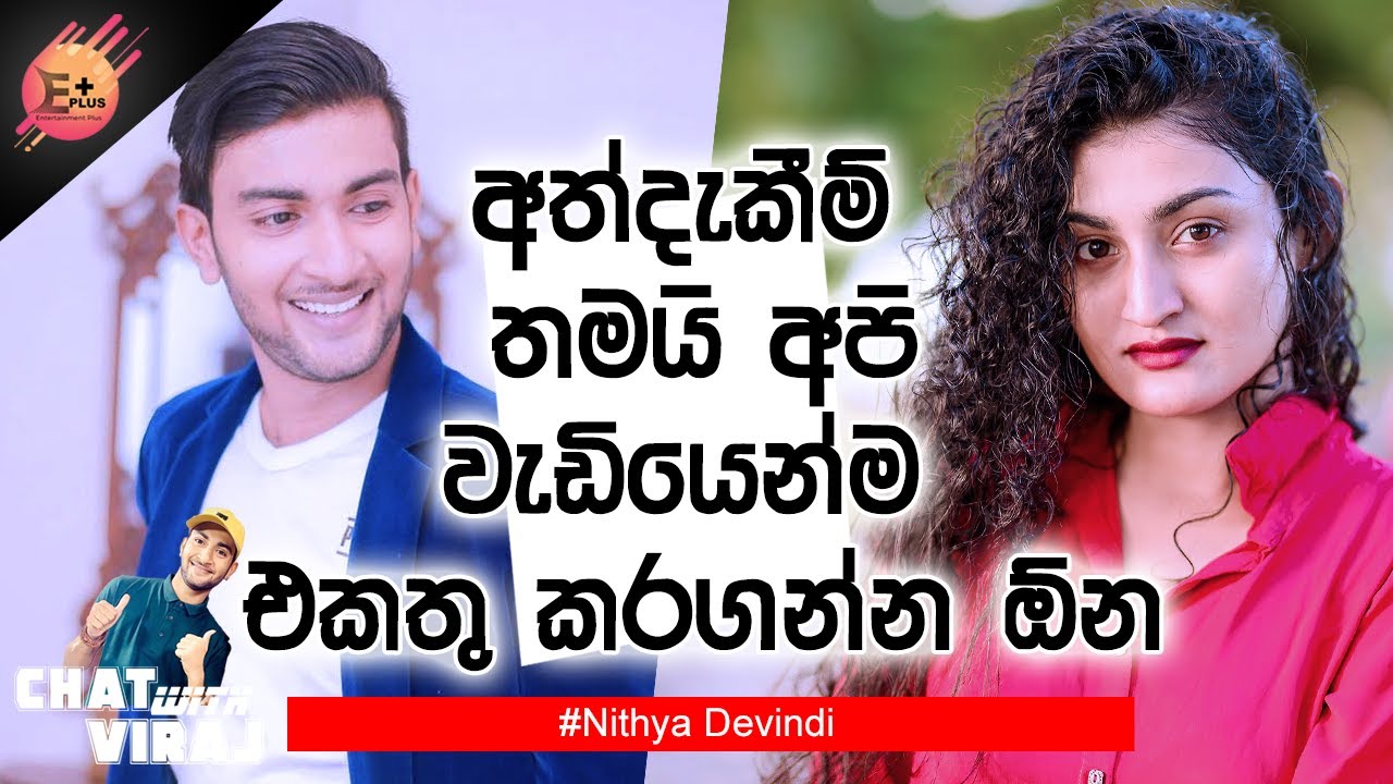 තවත් කෙනෙක් කපාගෙන ඉදිරියට යන්න මගේ කැමැත්තක් නැ | Nithya Devindi - YouTube