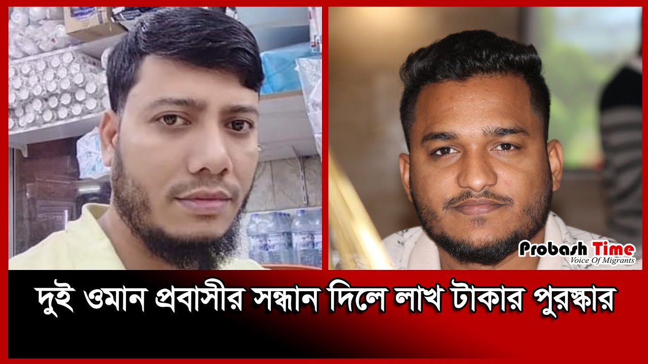 দুই ওমান প্রবাসীর সন্ধান দিলে লাখ টাকার পুরস্কার | Oman Probashi | Probash Time - YouTube