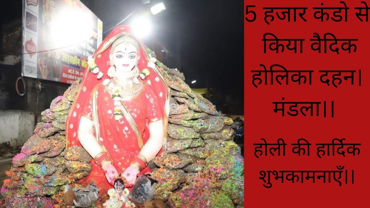 अद्भुत होलिका दहन ।। सभी देशवासियों को होली की हार्दिक शुभकामनाएँ ...