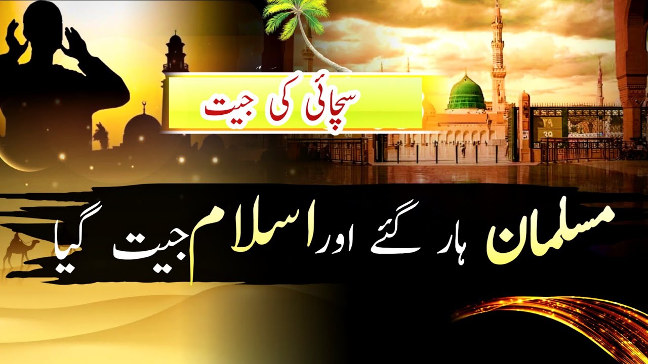 Muslims lost and Islam won | Sachai Ki Jeet | Urdu/Hindi - YouTube