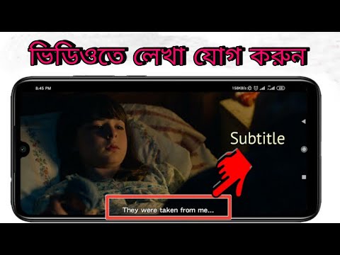 ভিডিওর কথার সাথে বাংলা লিখুন || ভিডিও সাবটাইটেল || video subtitle ...