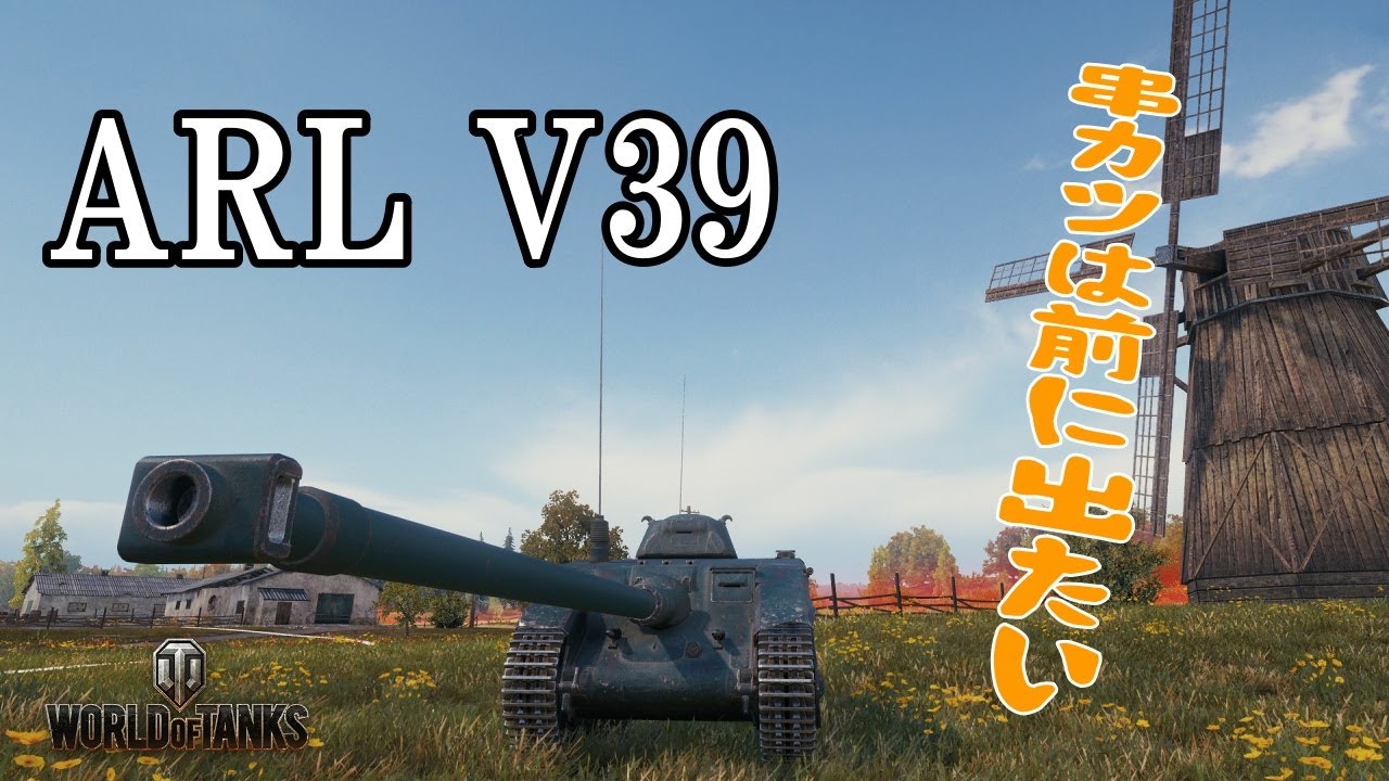 【World of Tanks】#29 ARL V39でいく戦車戦【串カツ戦車】 - YouTube