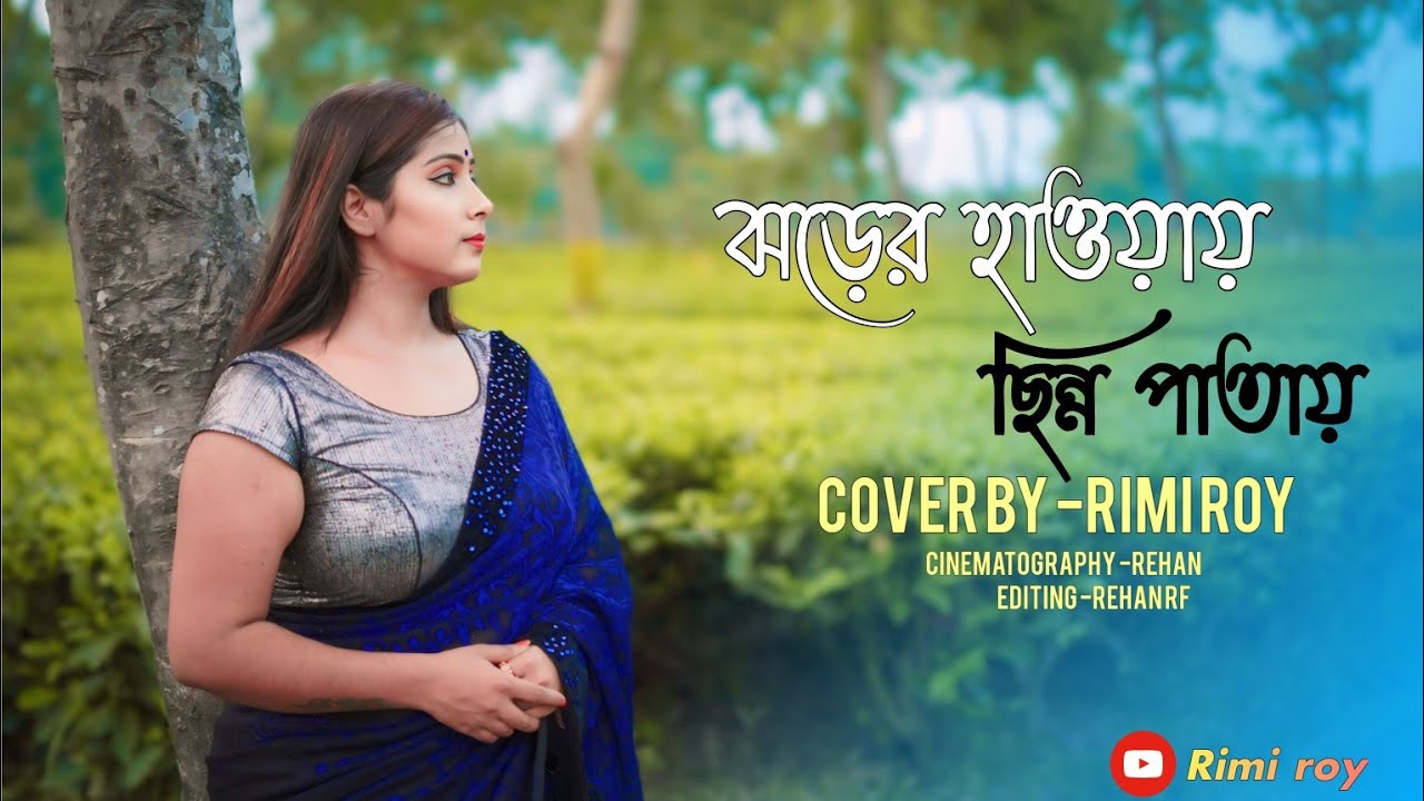 Jharer Hawa Chinnapata | Cover By Rimi Roy - YouTube