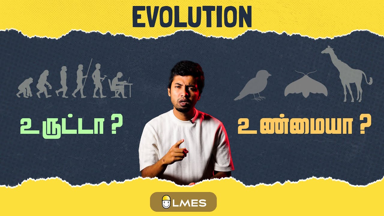 Is Evolution True ? பரிணாமம் உண்மையா? உருட்டா ? Tamil | LMES - YouTube