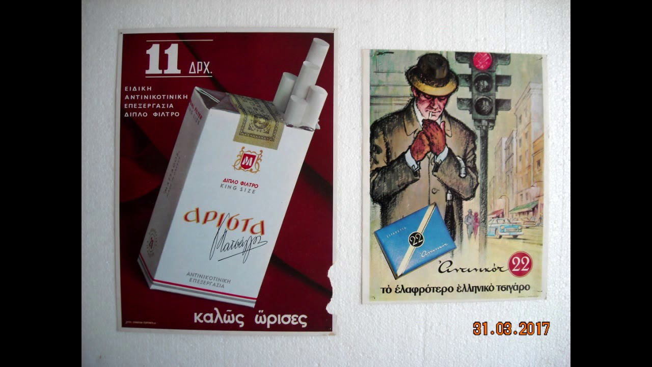 Ιστορια Καπνου καο αγνωστες μαρκες Ελληνικων σιγαρετων - YouTube