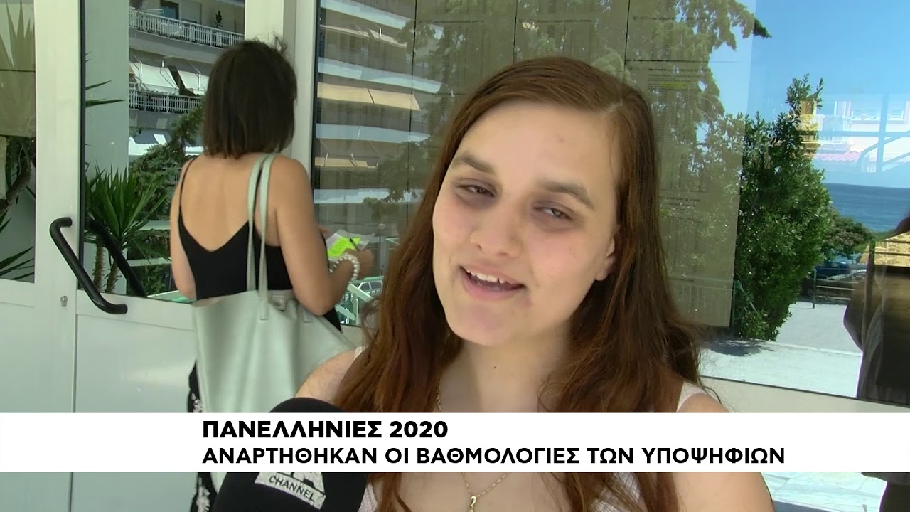 Πανελλήνιες 2020 | Αναρτήθηκαν οι βαθμολογίες - YouTube