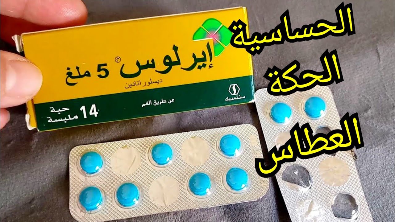 دواء من الصيدلية فعال جدا للقضاء على أعراض الحساسية/ علاج حساسية الجلد ...