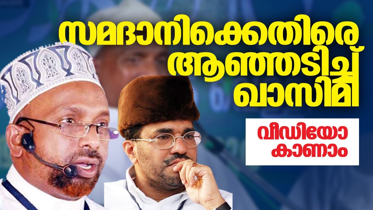 സമദാനിക്കും ലീഗിനുമെതിരെ ആഞ്ഞടിച്ച് റഹ്‌മത്തുല്ലാ ഖാസിമി | Rahmathullah ...