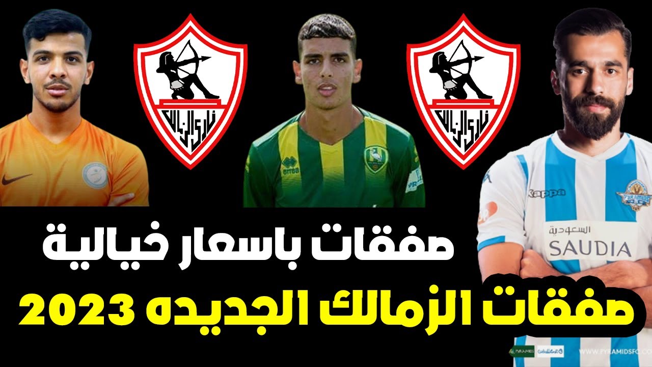 رسميا مرتضى منصور يعلن صفقات الزمالك الجديده 2023 عبدالله السعيد وافق