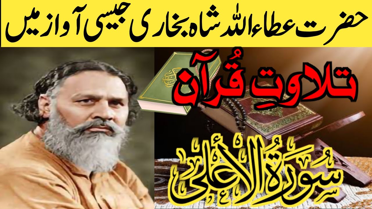 Surah Aala Attaullah Shah Bukhari jaisi Awaz Voice Qari Asif Soore aala