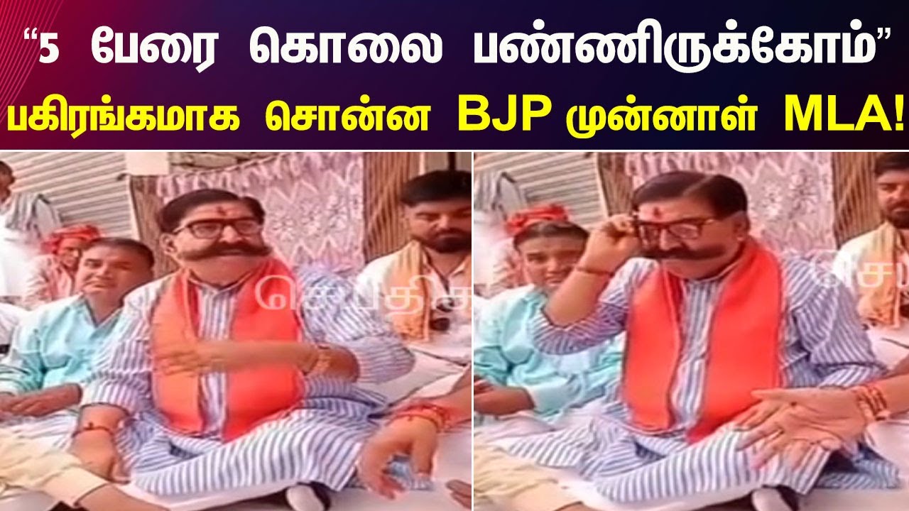 “கொலை செய்யுங்கள் நான் பாத்துக்குறேன்” -பாஜக பிரமுகரால் அதிர்ச்சி | BJP ...