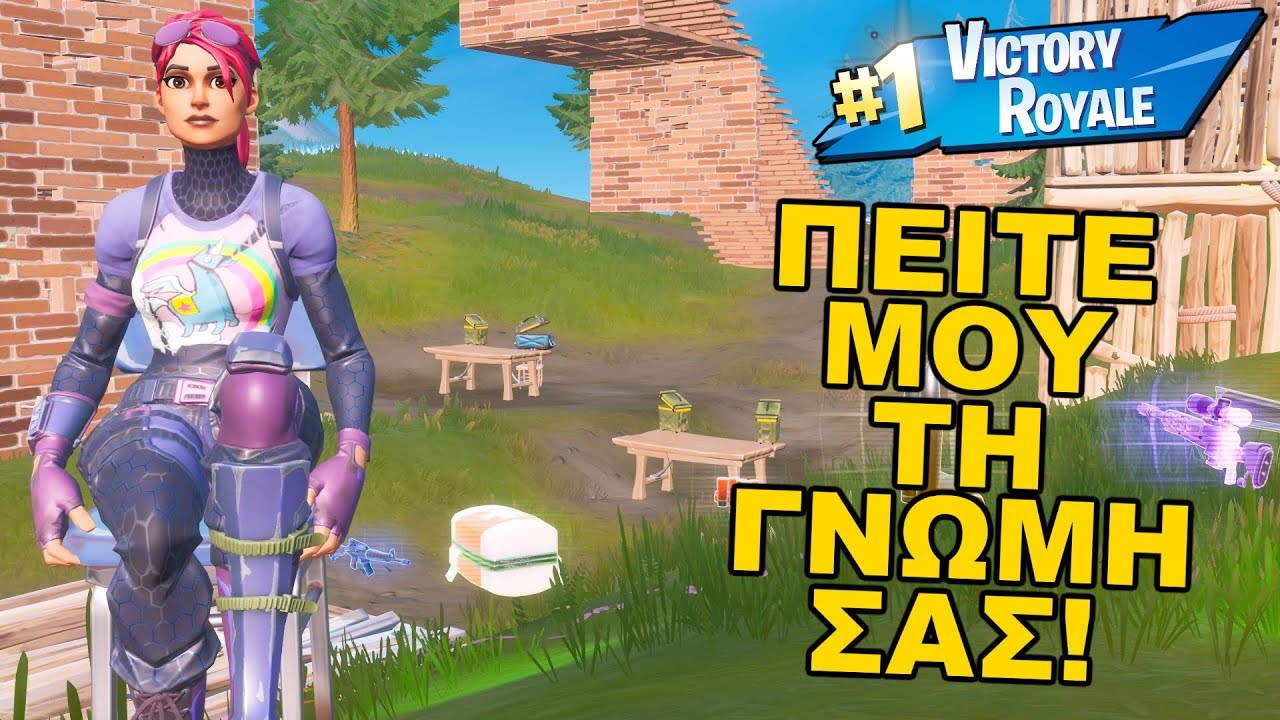 Χρειάζομαι την άποψή σας! - Fortnite (Greek) - YouTube