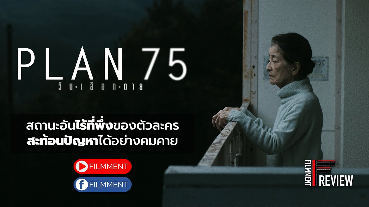 Filmment l Review l รีวิว Plan 75 วันเลือกตาย ภาพยนตร์ดราม่าร้าวลึก ตัวแทนชิงออสการ์จากประเทศ ...