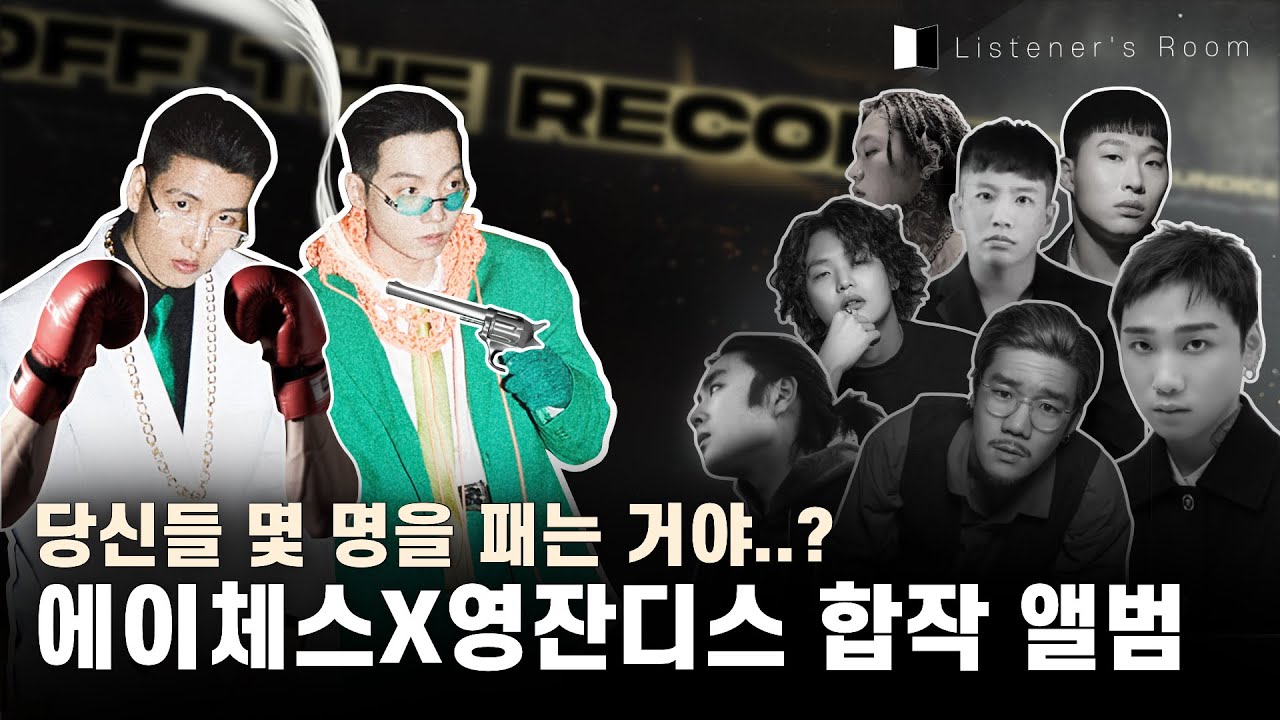 느슨해질 틈이 없는 힙합씬 | 에이체스, 영잔디스 - OFF THE RECORD - YouTube
