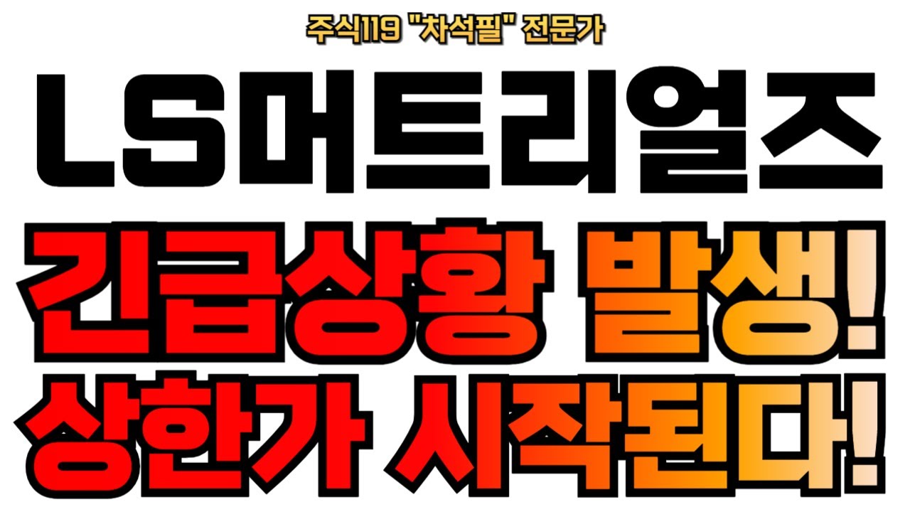 Ls머트리얼즈 긴급상황 발생 상한가 돌격한다 급등 시작 Ls머트리얼즈 Ls머트리얼즈주가 Ls머트리얼즈주가