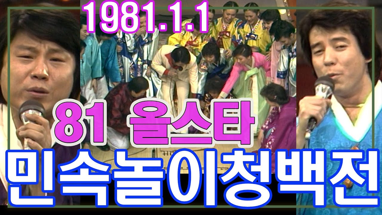 (81신년특집) 올스타 민속놀이 청백전 / 조용필 이은하 윤수일 김세환 이택림 정애리 박경애 허참 정소녀 [추억의 영상] KBS 1981.1.1 방송 - YouTube