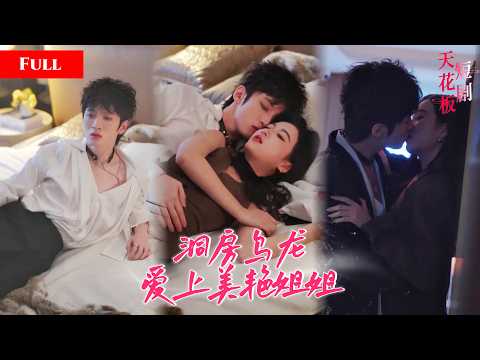 [FULL]新婚夜姐妹为刺激交换新郎，一夜缠绵竟撞破豪门秘密，互换婚约两姐们拿捏豪门QRDJ