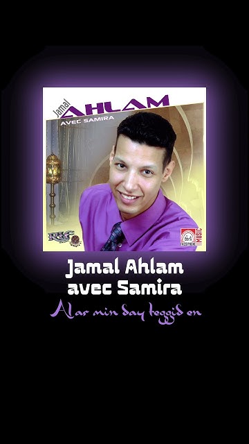JAMAL AHLAM Avec SAMIRA - Al Ar Min Day Teggid En (Available Everywhere!) FASSIPHONE MUSIC IS ...