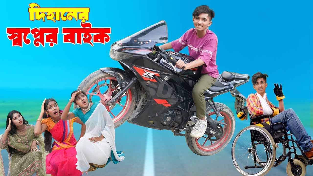 দিহানের স্বপ্নের বাইক | Dihaner Shopner Bike | Dihan Natok | bengali ...
