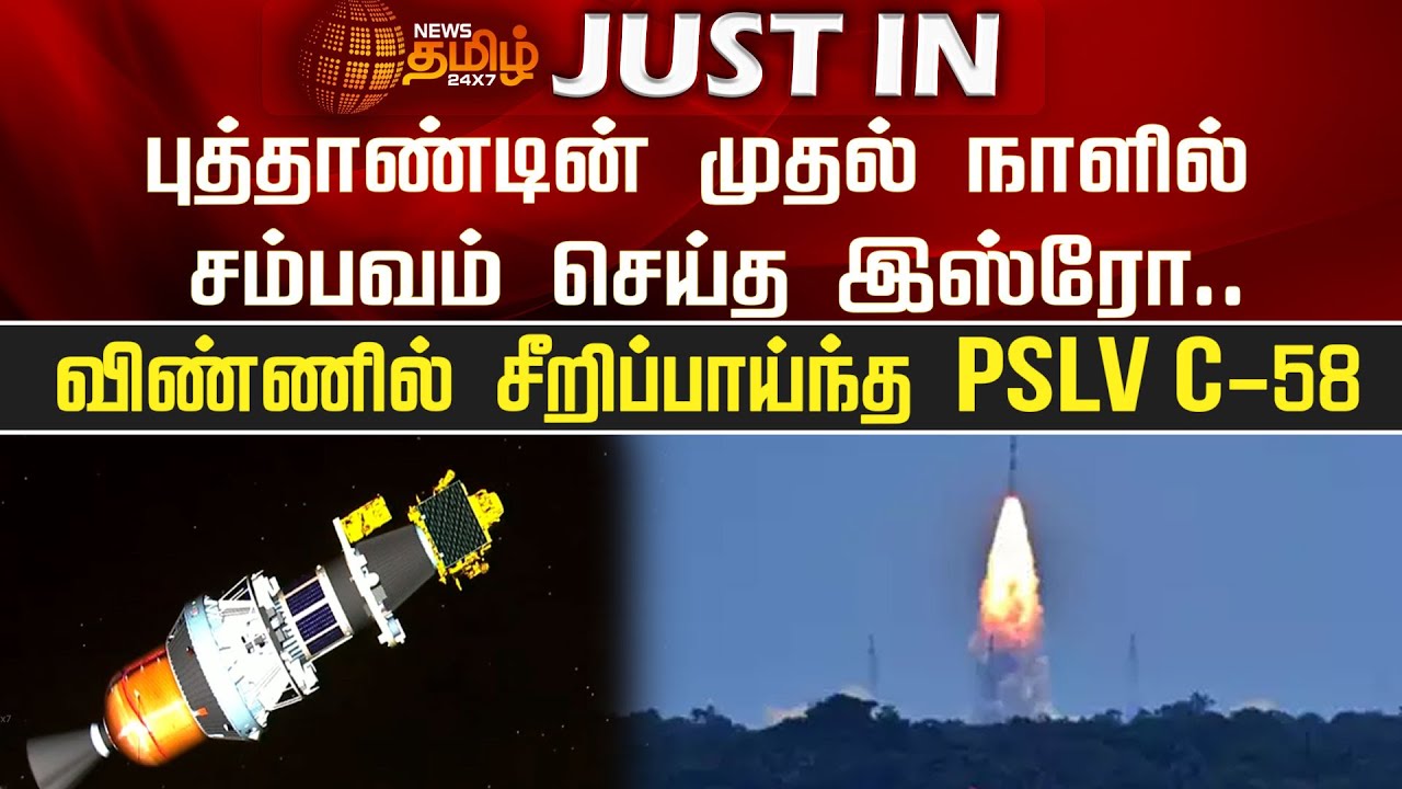 புத்தாண்டின் முதல் நாளில் சம்பவம் செய்த இஸ்ரோ..விண்ணில் சீறிப்பாய்ந்த ...