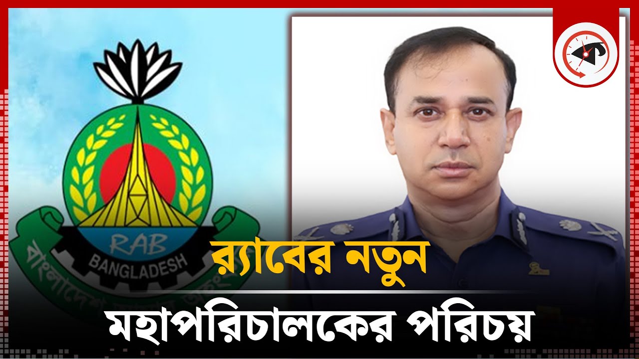 র‌্যাবের নতুন মহাপরিচালকের পরিচয় | Barrister Harun-Ar-Rashid | RAB DG ...