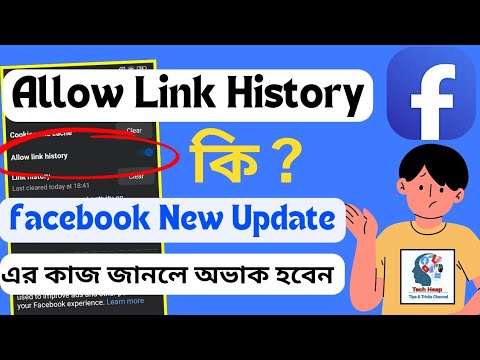 Facebook Allow Link History Setting কি | কিভাবে Enable করবেন | Facebook ...