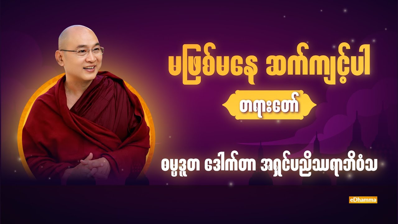 ဓမ္မဒူတ ဒေါက်တာ အရှင်ပညိဿရာဘိ၀ံသ မဖြစ်မနေ ဆက်ကျင့်ပါ တရားတော် Youtube
