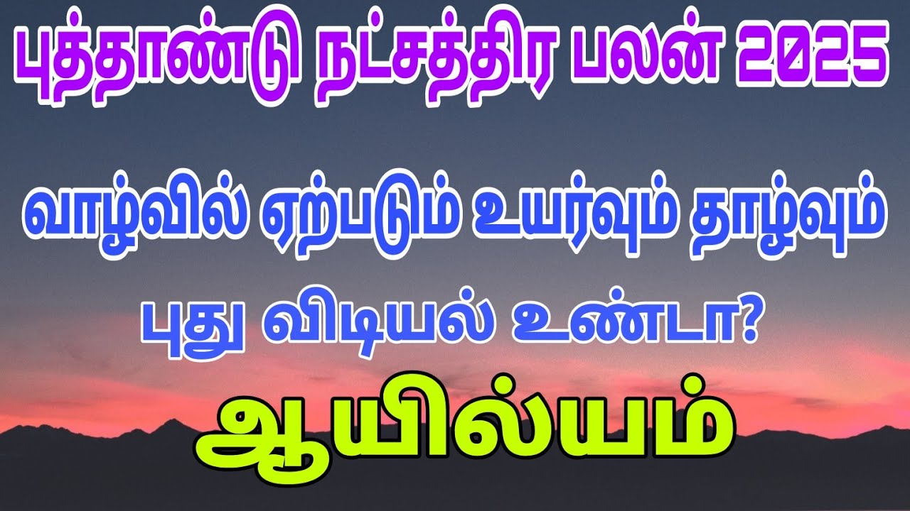 ayilyam natchathiram | ayilyam kadaga | kadaga rasi | new year rasi ...